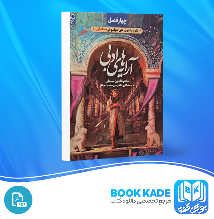 دانلود PDF کتاب آرایه های ادبی هامون سبطی 322 صفحه پی دی اف