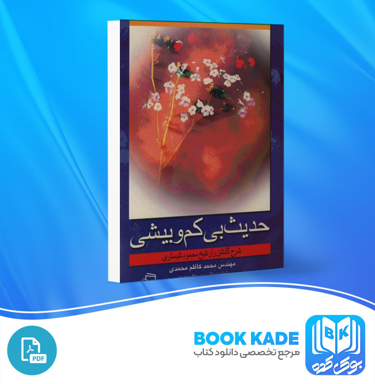 دانلود PDF کتاب حدیث بی کم و بیشی محمد کاظم محمدی 490 صفحه پی دی اف